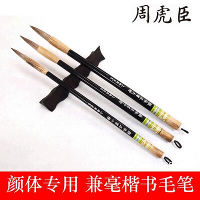 上海周虎臣毛笔初学者楷书书法笔颜体正书大中小羊毫兼毫毛笔