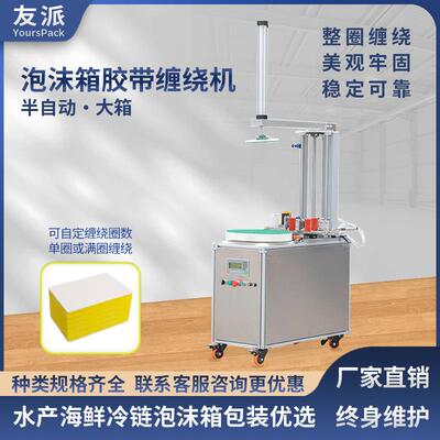 友派全自动泡沫箱胶带缠绕机纸箱封箱机缠满整圈闸蟹生鲜保温打包