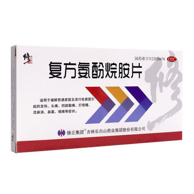 【修正】复方氨酚烷胺片8片/盒