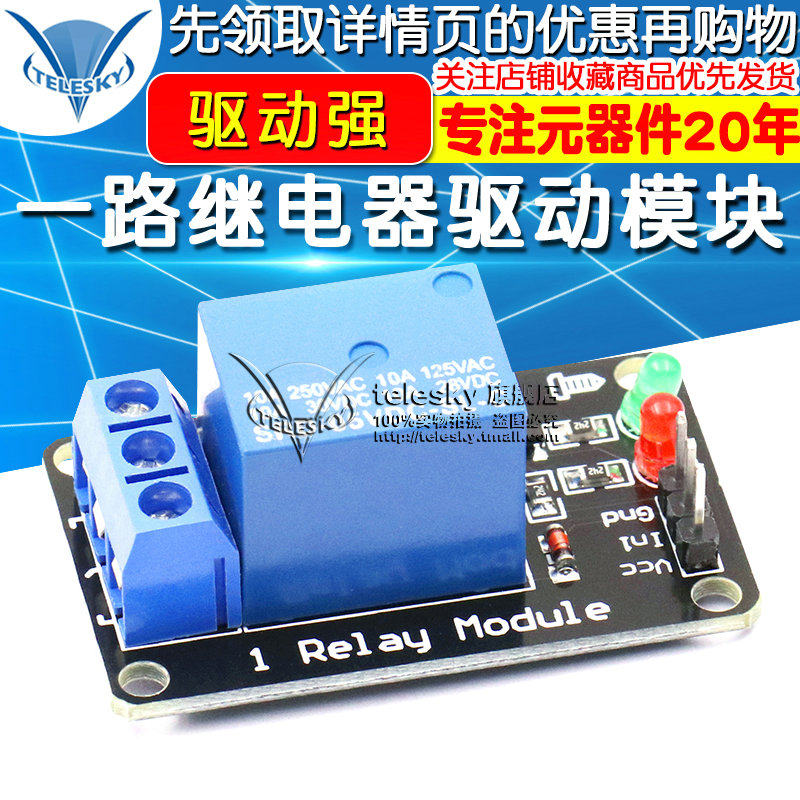 1路继电器模块 5V DC-5V 一路继电器驱动模块 单片机控制板