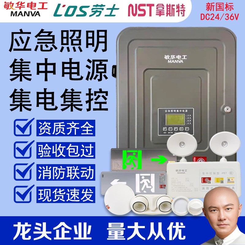 敏华电工A型消防应急照明集中电源新国标DC36V应急设备