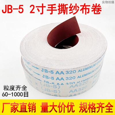 2寸砂布卷加厚耐磨JB-5手撕软布卷木工金属打磨抛光金属水磨砂带