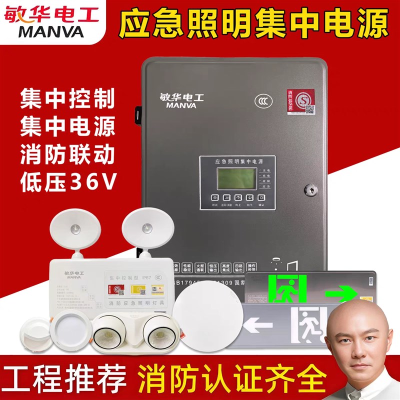 敏华电工/A型消防应急照明集中电源箱消防应急配电箱智能36V分配