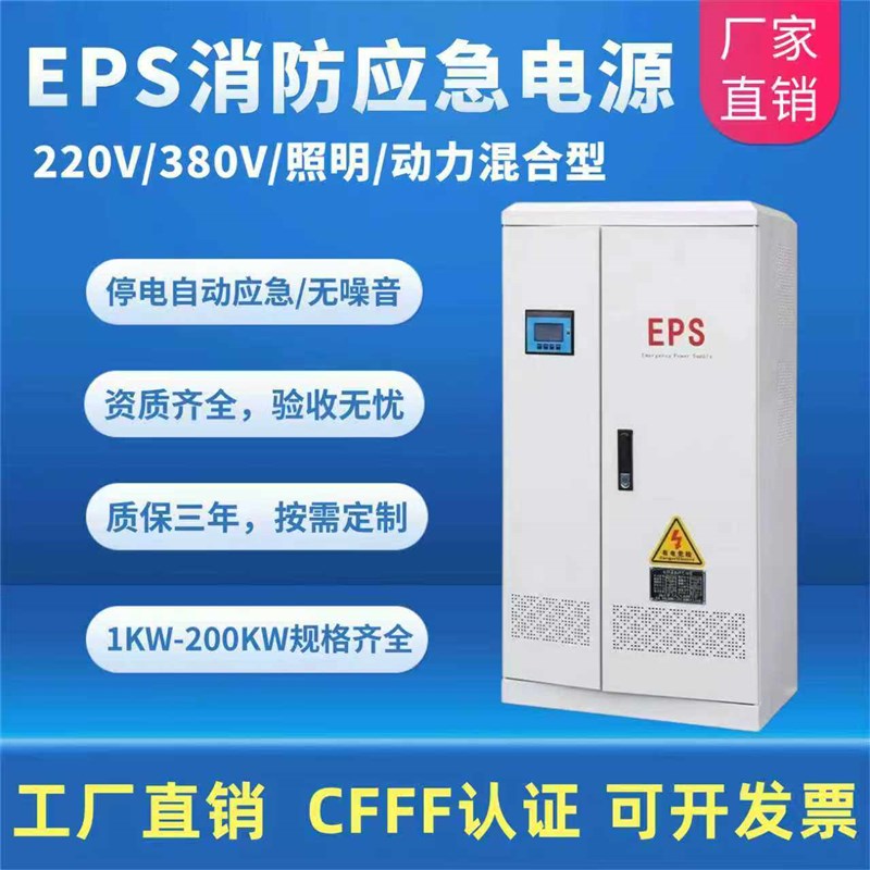 EPS消防应急电源单相/三相/1kva5kva10kva20kva照明型/混合动力型