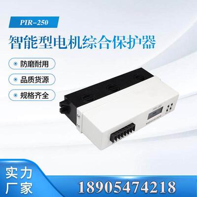 智能型电机综合保护器PIR-250速雷电动机综合保护器