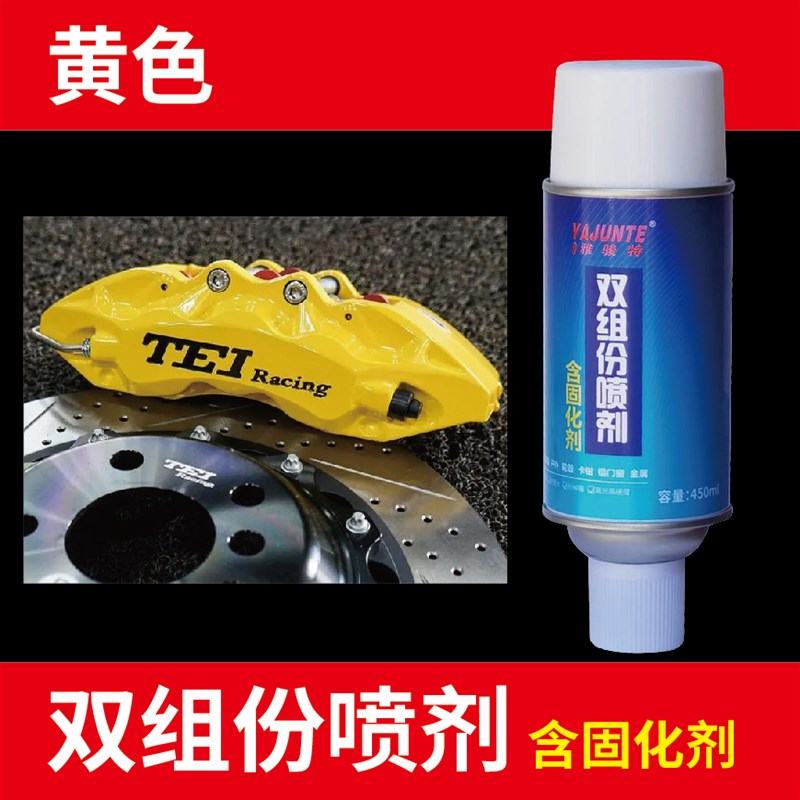 双组份烤漆汽车刹车卡钳喷漆耐高温自喷漆卡钳改装红色改色喷漆