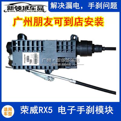 适用于荣威RX5 名爵MGGS 锐腾电子手刹模块 电子驻车制动控制模块