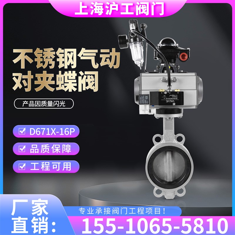 上海沪工阀门气动蝶阀D671X-16P 不锈钢软密封对夹蝶阀可配三联件