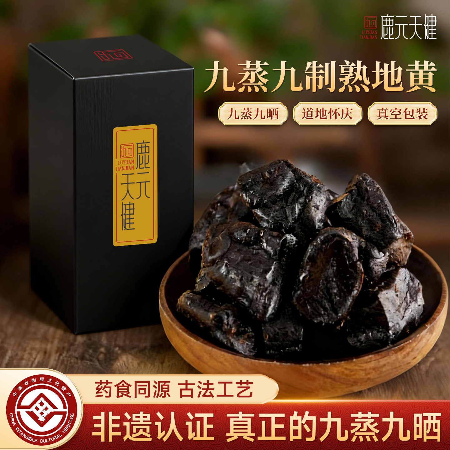 九蒸九制熟地黄九晒熟地河南焦作零食可即食滋补养生煲汤正品