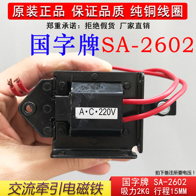 SA-2602国字交流牵引电磁铁2KG行程15MM吸力19.6N纯铜推拉式包邮