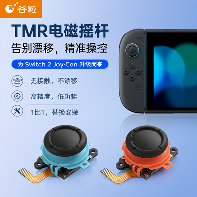 Gulikit谷粒Switch2TMR摇杆模块