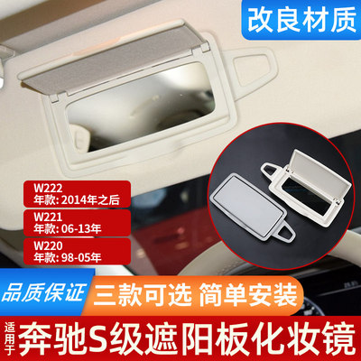 适用宾士S级遮阳板化妆镜S300 S320 S350 S400 S500 W220 W221