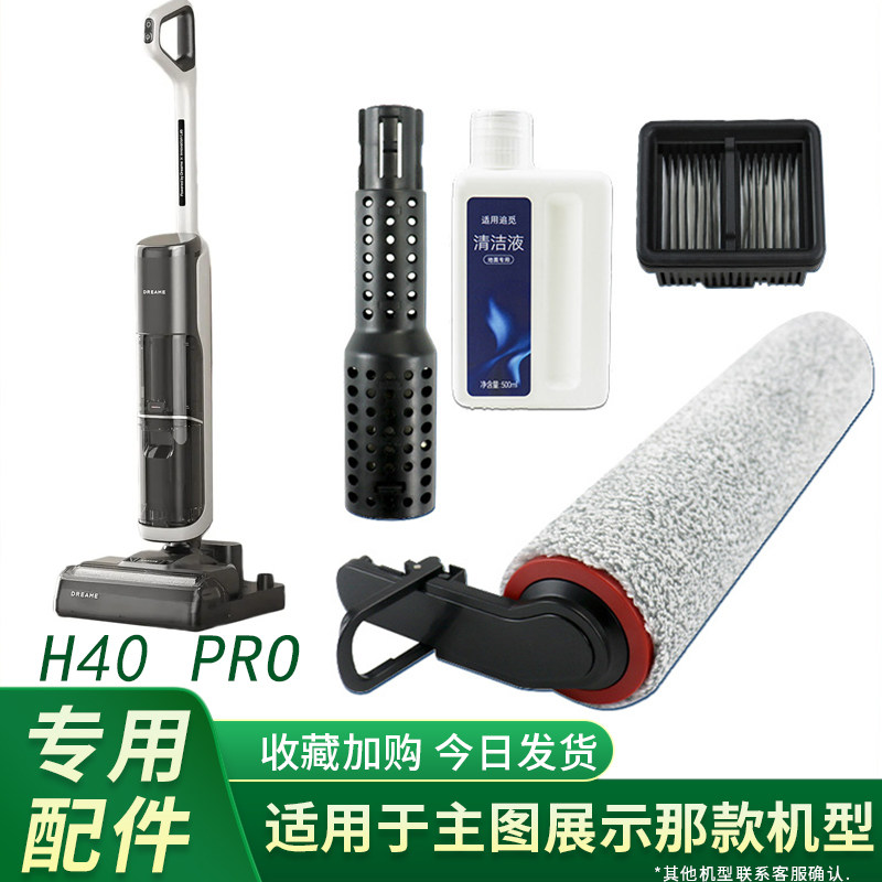 洗地机配件适配追觅H40Pro滚刷滤芯清洁液手推式扫地机洗拖机耗材