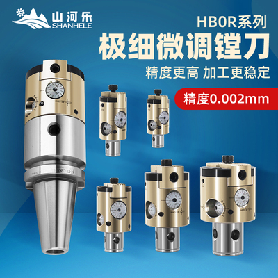 山河乐极细微调精镗刀 搪孔刀 精镗头HBOR63 25 32 40 50套装镗刀