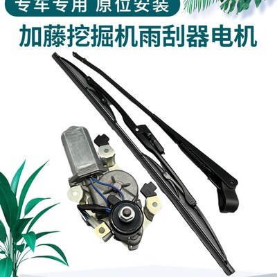 挖掘机加藤820R 512 700 1023 1430-3雨刮器雨刷电机雨刮马达总成