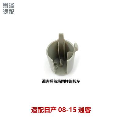 适用08-15逍客后备箱置物板固定卡扣尾圆柱饰板84950/84951-JE40A