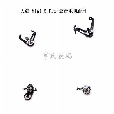 适用DJI大疆Mini5Pro云台