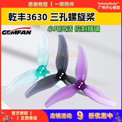 Gemfan干丰3630三叶桨