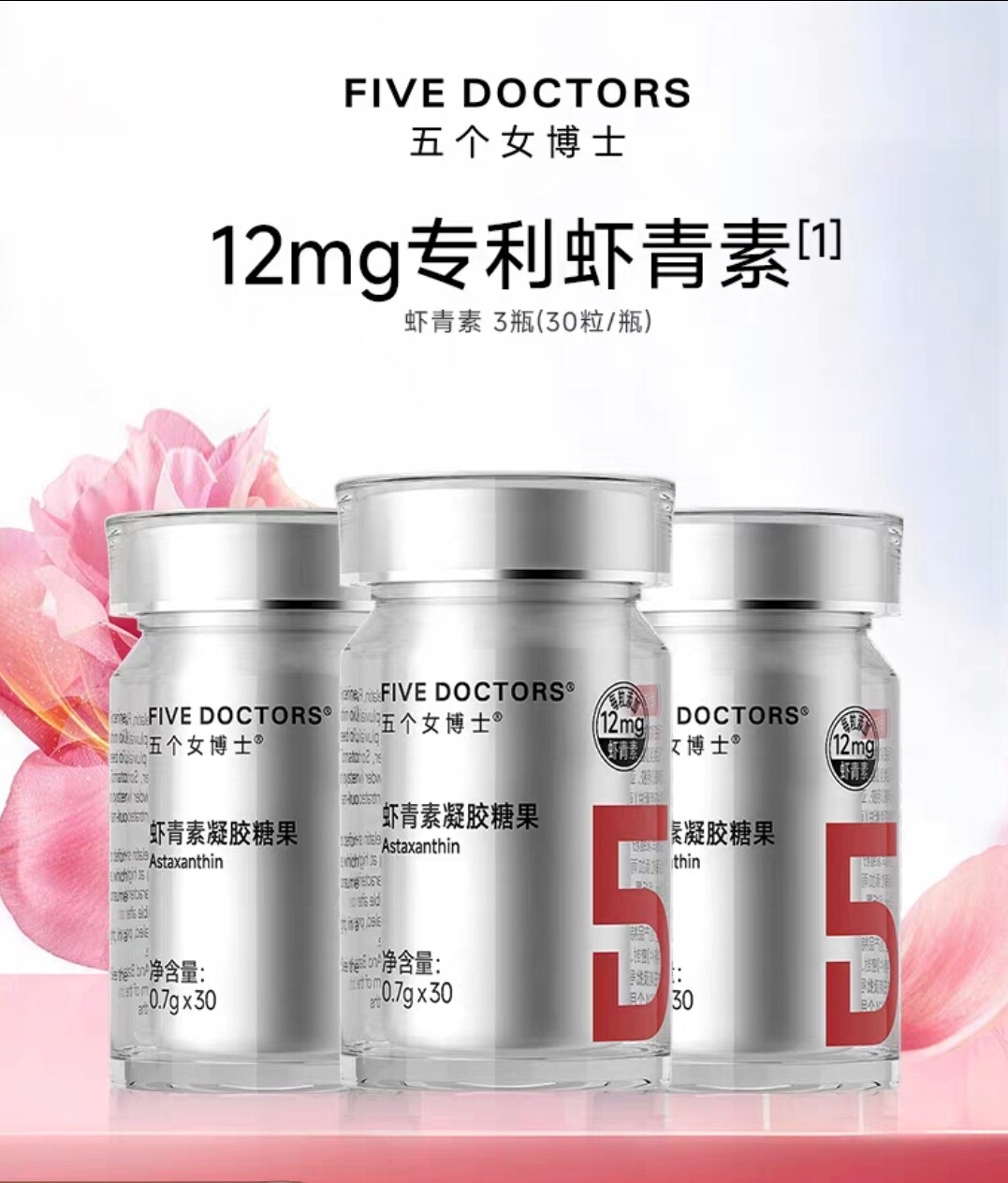 五个女博士12mg虾青素胶囊白番茄雨生红球藻zb