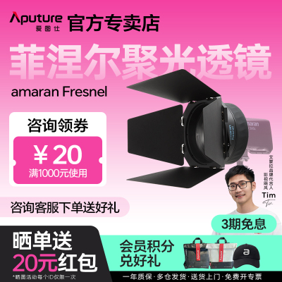 爱图仕 艾蒙拉amaran Fresnel 迷你菲涅尔聚光透镜 摄影遮光控光造型附件 适用艾蒙拉 Ray系列