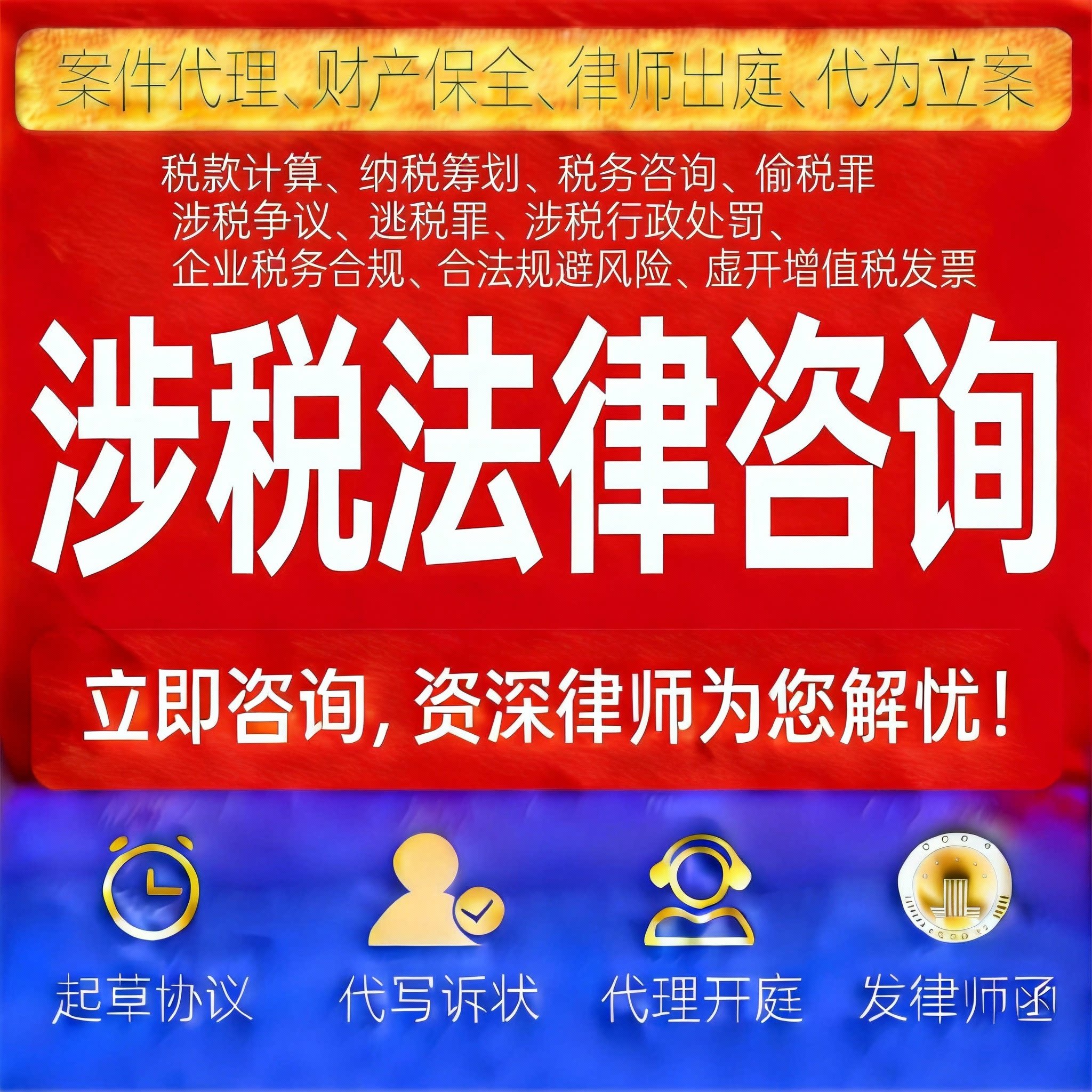 专业税务律师咨询 律师事务所税务筹划 企业个人税费涉税法律服务