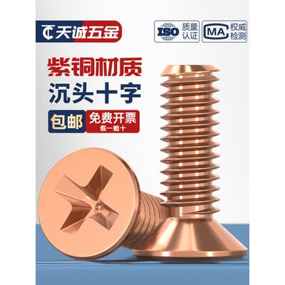 铜十字平头螺钉铜沉头螺钉铜Gb819M345* 4568101216202530
