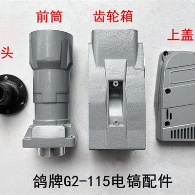 鸽牌信实G2-115电镐前筒喇叭口气缸箱齿轮箱铝壳中间盖上盖铁头