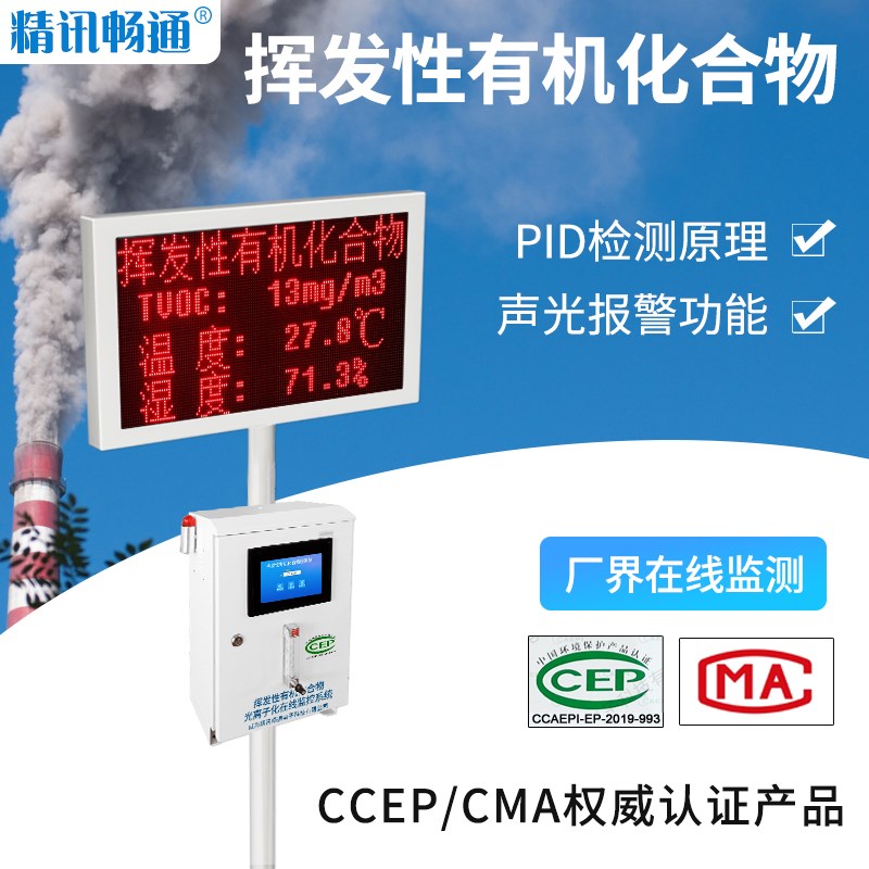 在线VOCS检测仪厂界颗粒物二氧化硫PM2.5voc在线监测报警设备