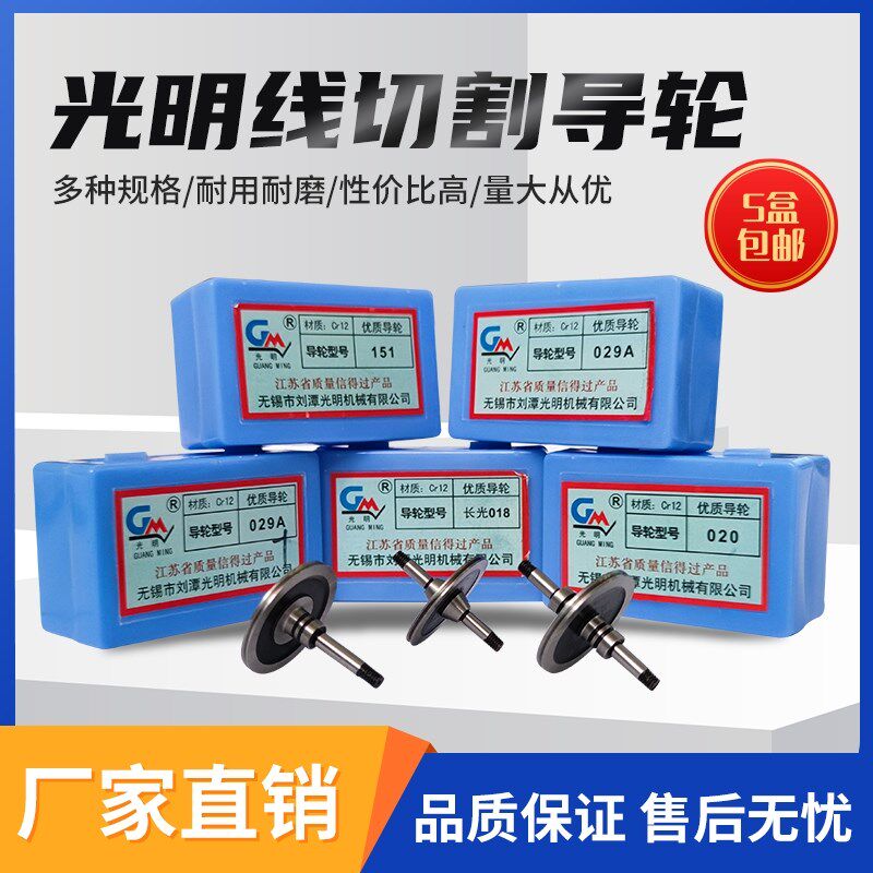 线切割配件光明导轮长光018 151 029A 020 029-1集成020 东方045