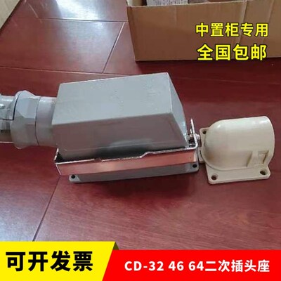 二次航空插头座JZ/CD-24 32 46 64芯ZN85 65 35KV中置高压开关柜