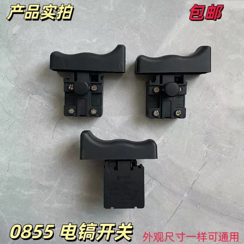精品电镐开关0855电镐电锤电动工具等开关配件