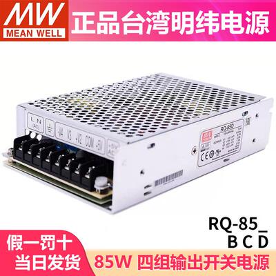 台湾明纬RQ-85D/85B/85C开关电源85W四组输出5V12V15V24V替Q-60D