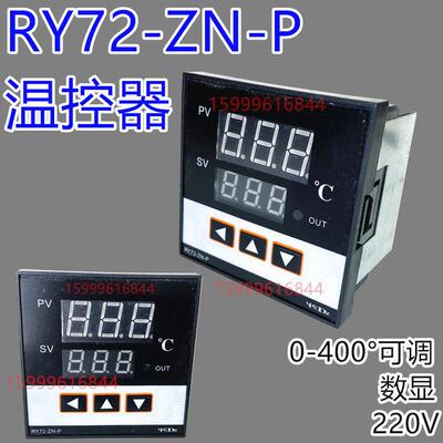 RY72-ZN-P温控仪 封口机数显温控仪表 0-400度220V封口机温控仪表