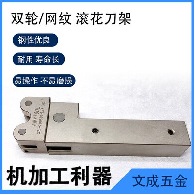 ANYTOOL双轮网纹滚花刀架S25-200806-L/R-NC适用滚花轮20*8*6