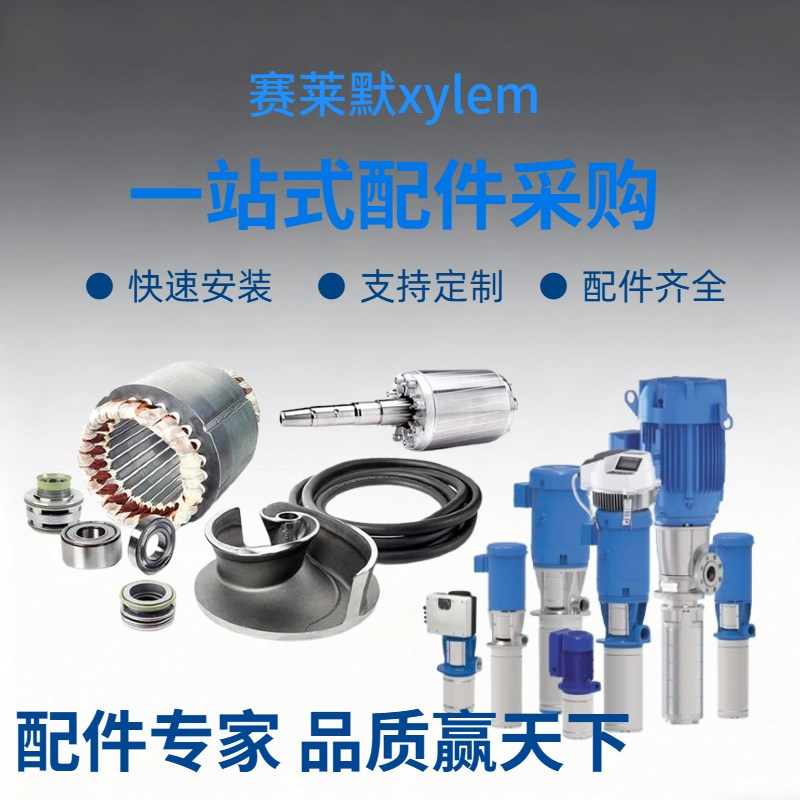 立式不锈钢Lowara赛莱默水泵配件内芯机械密封135101522SV多级泵