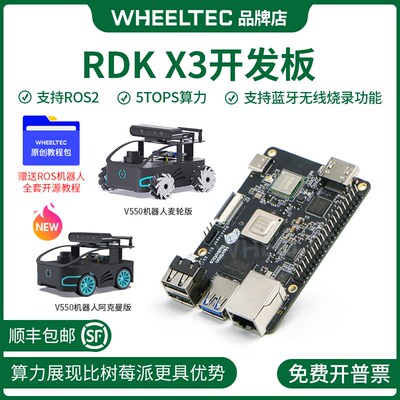 地瓜机器人旭日X3派RDK X3开发板5T算力ROS编程树莓派嵌入式套件