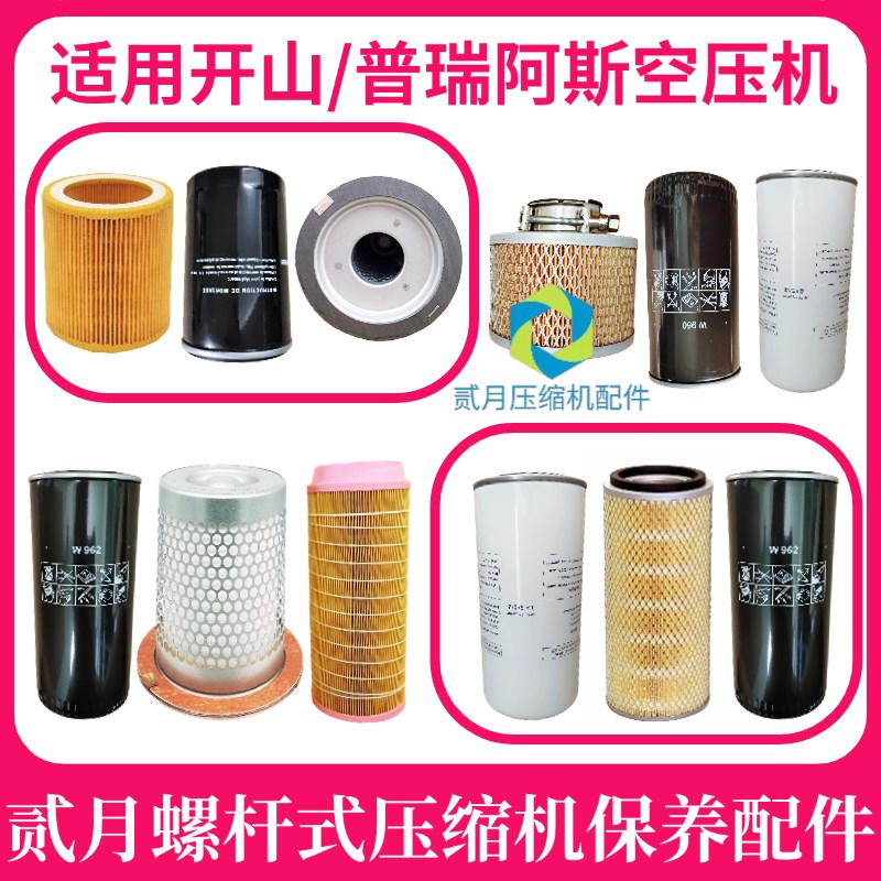 适用开山普瑞阿斯空压机保养配件压缩机油滤芯空滤油分芯三滤耗材