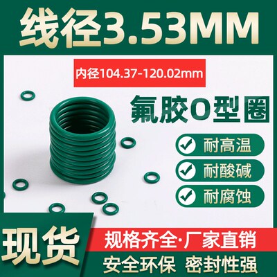 氟胶O型圈内径104.37/107.54/110.72/113.89/117.07/120.02*3.53