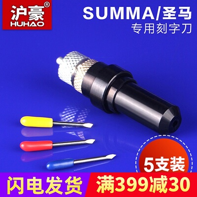 summa圣马刻字机刀 不干胶 反光膜割字刀 圣马T刀 30 45 60