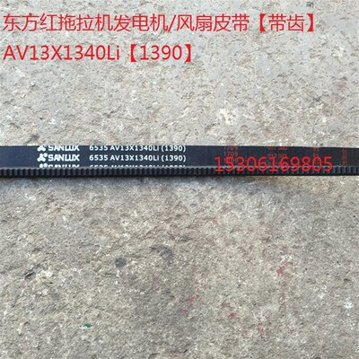 东方红拖拉机发电机/风扇皮带【带齿】AV13X1340Li【1390】