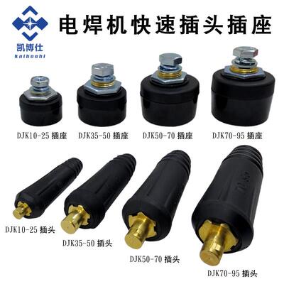 电焊机快速接头 氩弧焊接地线接头 DKJ10-25 35-50全铜接头欧式接