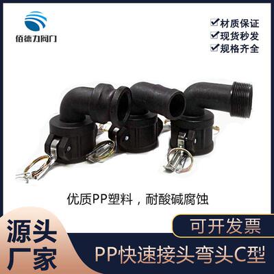 C型PP快速接头外丝弯头 IBC吨桶 吨桶2寸快接阴端耐酸碱软管C200