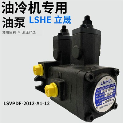 LSVPDF-2012-A1-12立晟LSHE油冷机专用液压叶片油泵台湾LISHENG