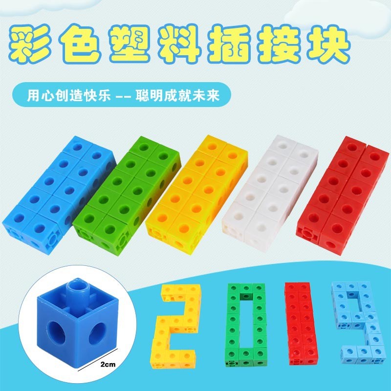 塑料插接可拆卸连接拼接块2cm厘米立方块小正方体块搭建拼插积木