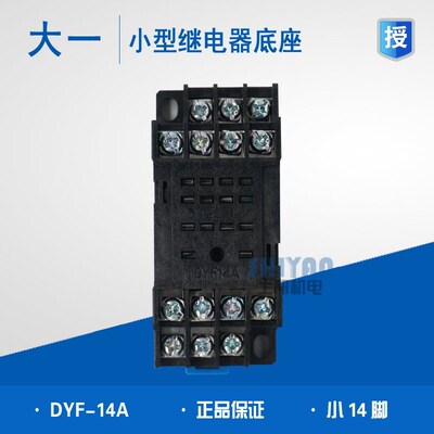 正品 大一 继电器底座 DYF-14A 小14脚底 MY4N-J座 替代 PYF-14A