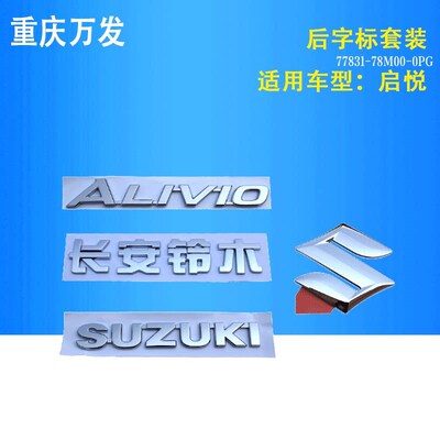 长安铃木SUZUKI启悦汽车配件后字标标志车标后备箱S标Alivio电镀