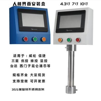 威伦鑫捷7寸触摸屏安装箱控制箱踏板车接口旋转支架Plc配电箱