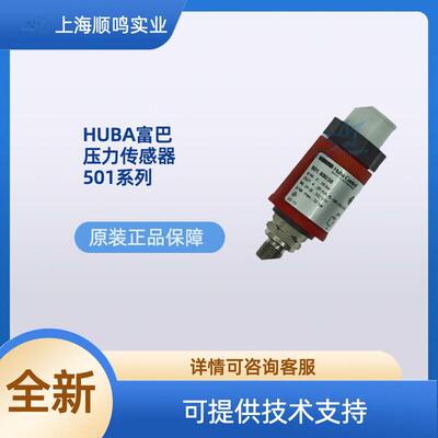 HUBA富巴501.99036压力变送器传感器501系列水管水压0-16BAR