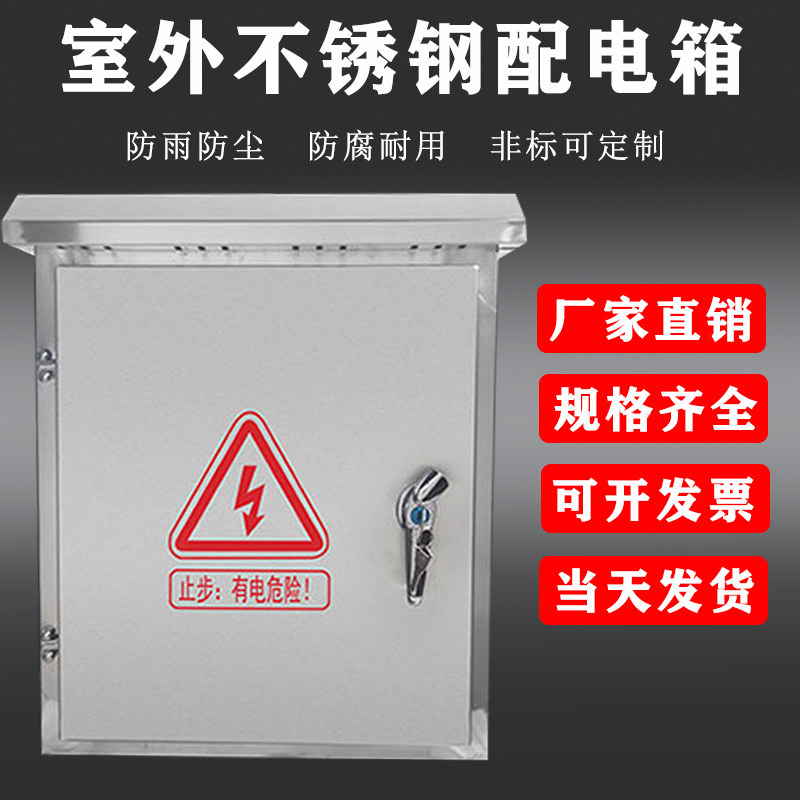 户外不锈钢201防雨防水配电箱监控设备箱家用工厂用电控箱500*600