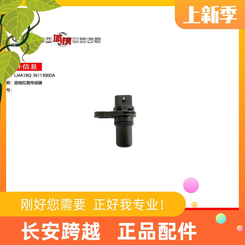 长安跨越X5柳机1.8曲轴位置传感器国六LJ479凸轮轴位置传感器原厂